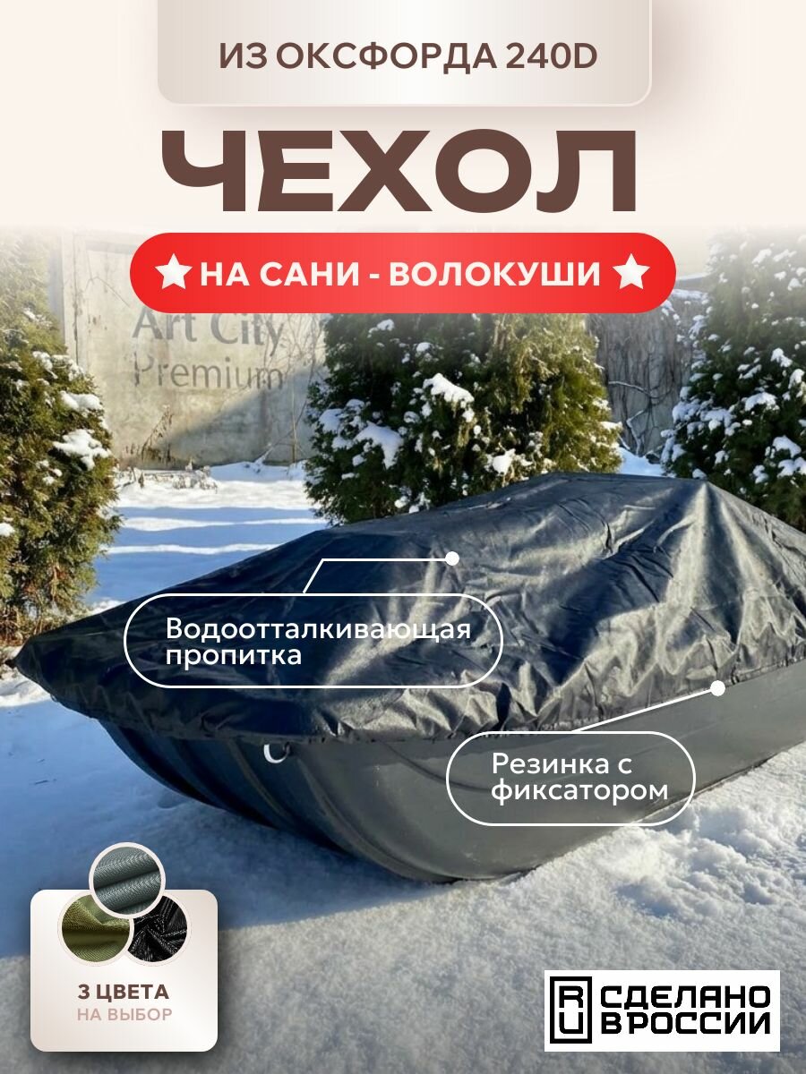 Чехол на сани волокуши, 105х55х15см, Оксфорд240D, черный