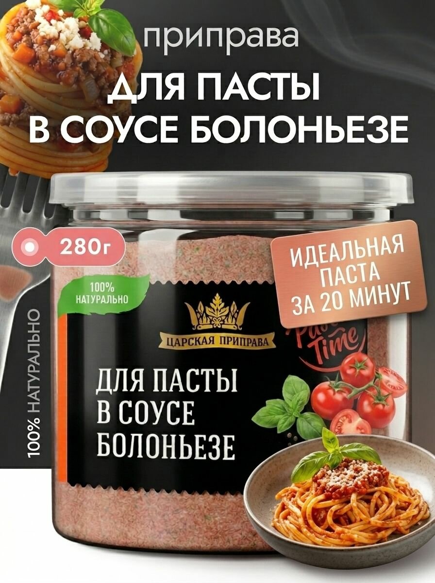 Приправа для пасты в соусе Болоньезе Царская приправа , 280г, для макарон, спагетти, фарша, соуса для спагетти болоньезе для макарон болоньезе для фарша болоньезе