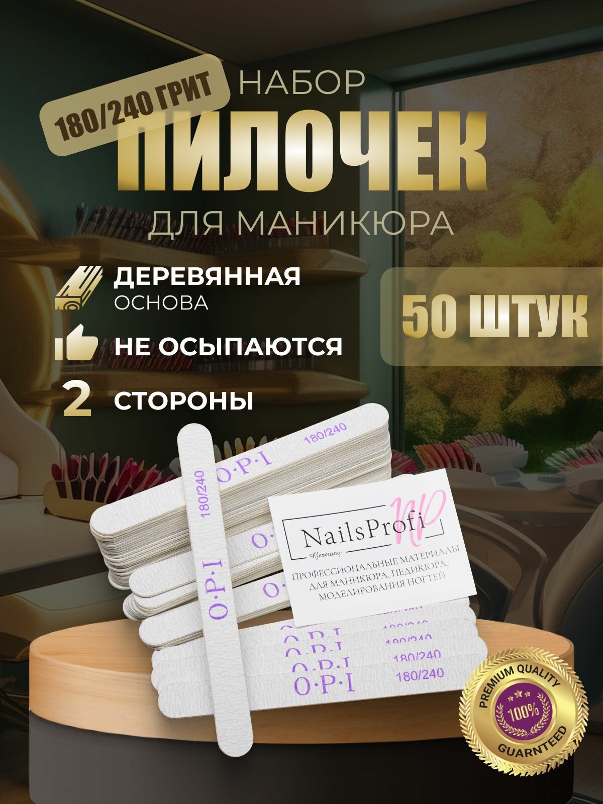 Пилки для ногтей OPI, прямые, 180/240, 50 шт, набор, пилочки для маникюра