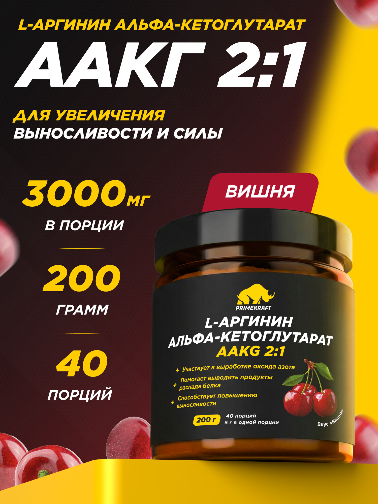 Аминокислоты аргинин PRIMEKRAFT аакг 2:1 вкус дикая вишня, 200 г / 50 порций