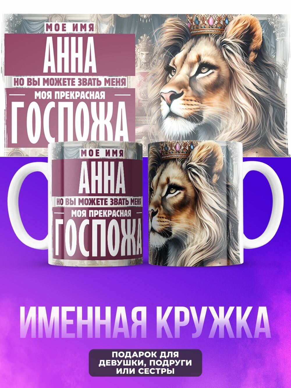 Прикольная женская именная кружка госпожа Анна
