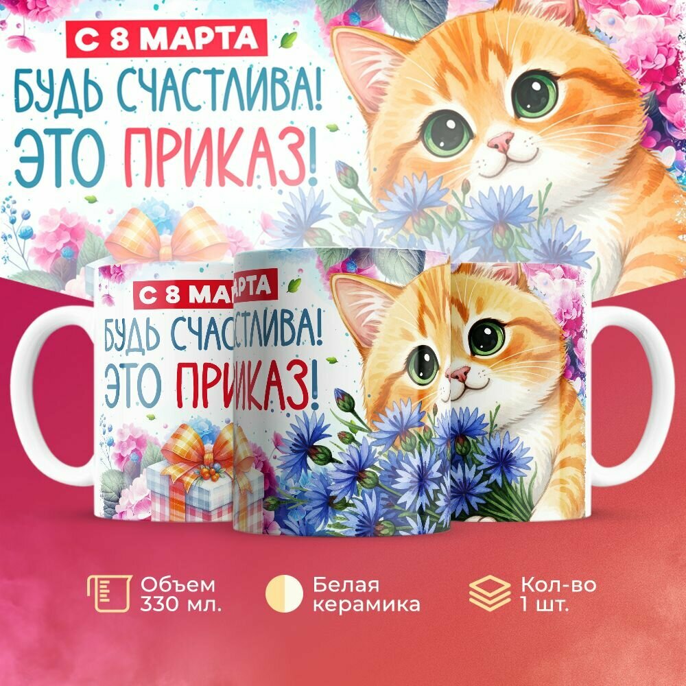 Кружка подарок любимой девушке на 8 марта "приказ"