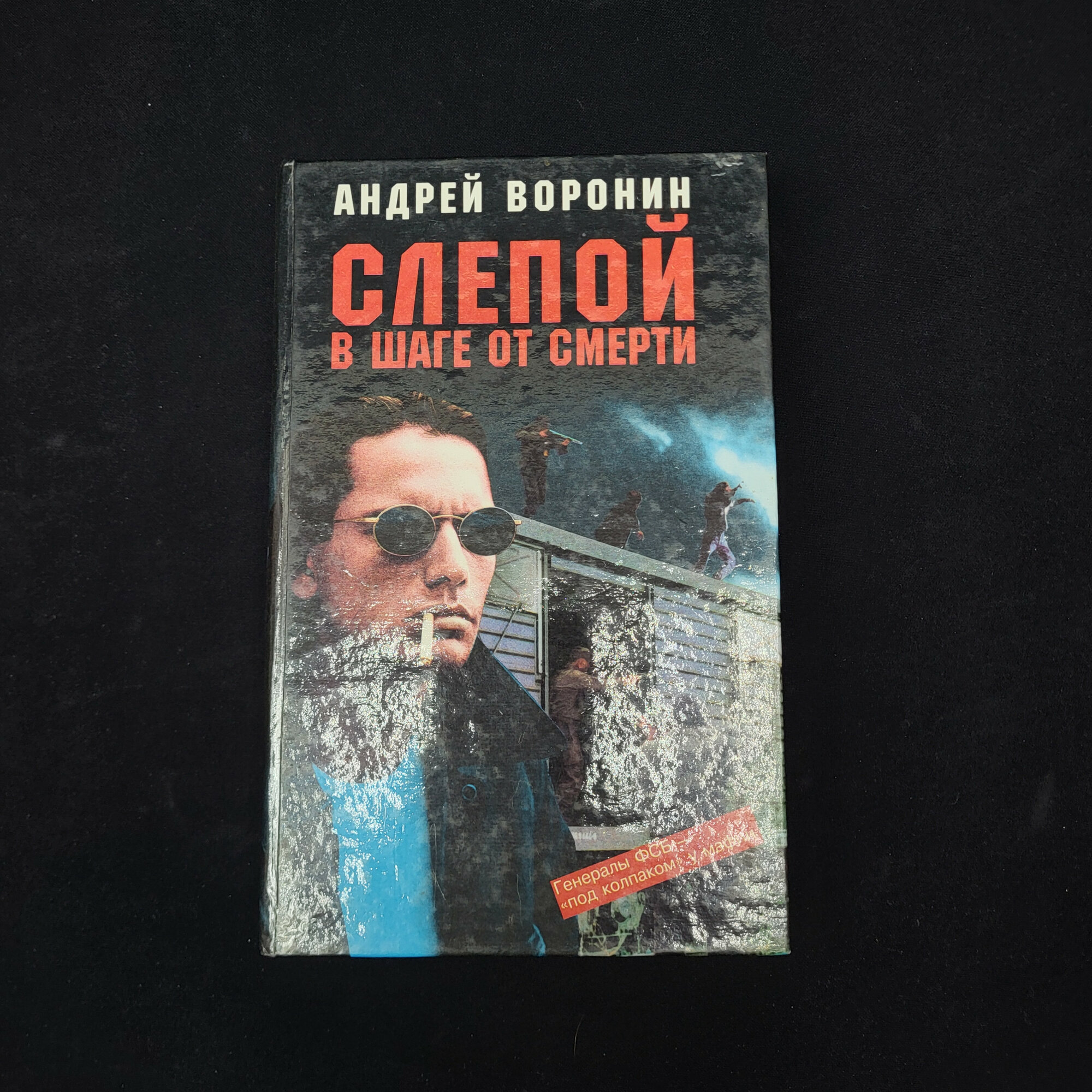 Андрей Воронин. Слепой в шаге от смерти. Книга, роман