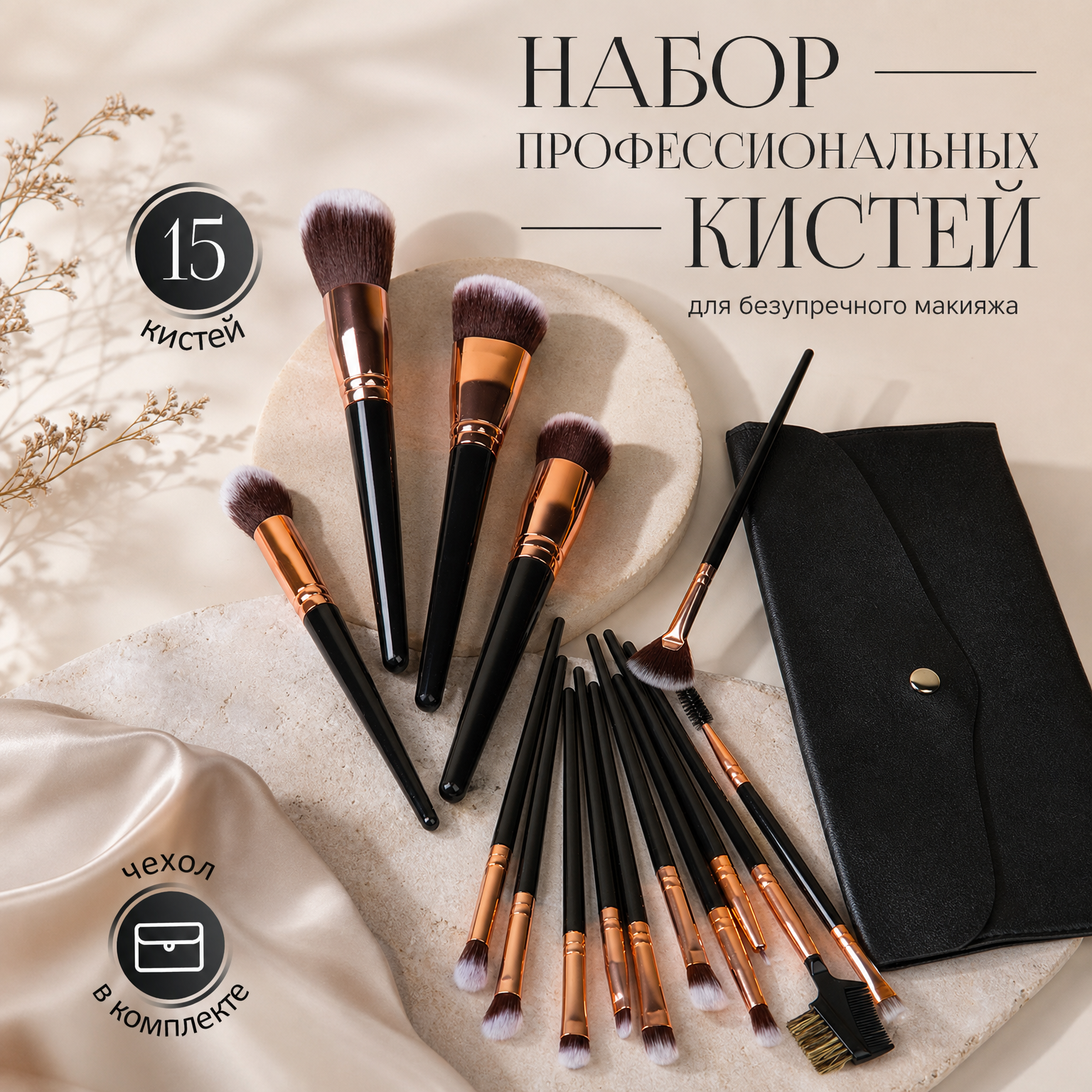 Набор профессиональных кистей для макияжа — 15 штук В комплекте С чехлом для хранения, для безупречного нанесения макияжа