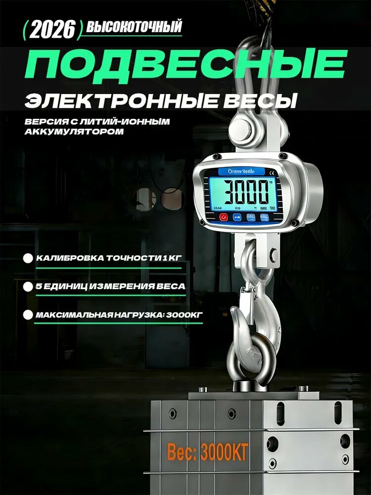 Весы крановые подвесные, промышленные электронные 3 тонн Дистанционное управление Питание от литий-ионного аккумулятора