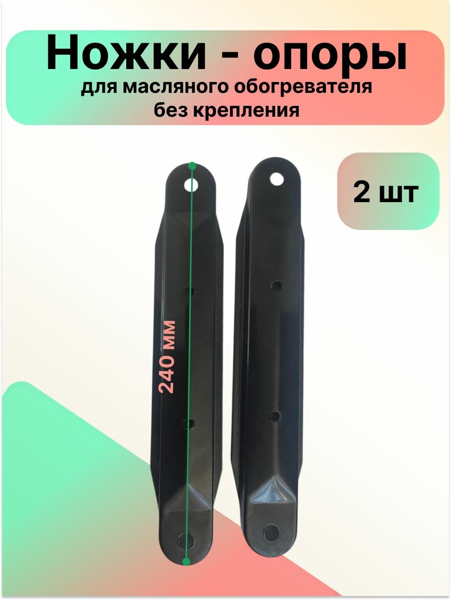 Ножки - опоры металлические для масляного обогревателя / черные ( без крепления) - 2 шт