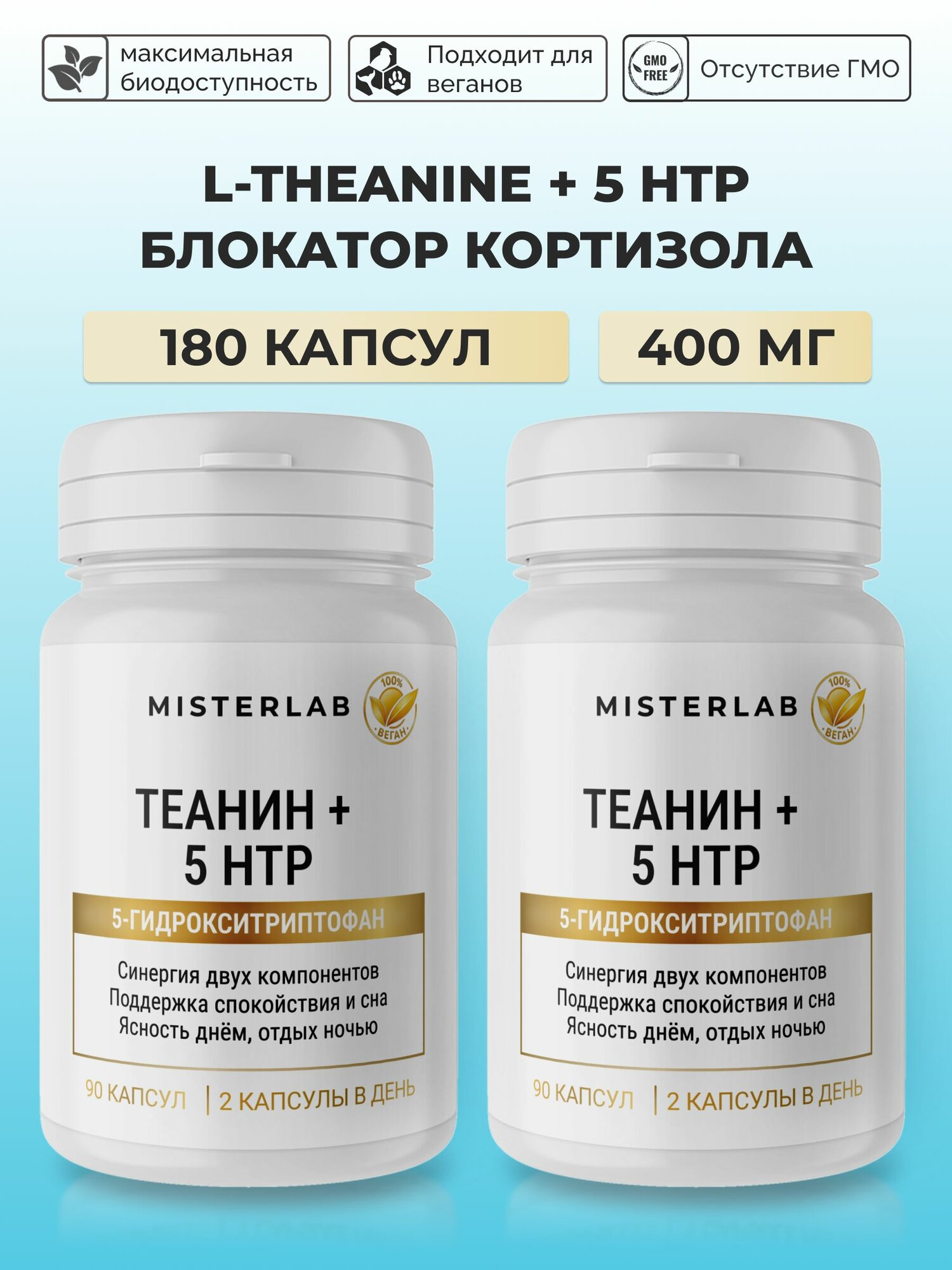 Теанин 200 мг, 5 htp 200 мг, 5-Гидрокситриптофан, 180 капсул MISTERLAB в капсулах