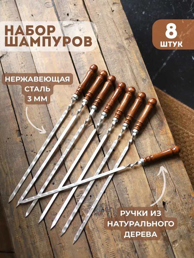 Огниво Шампур 55 см, 8 шт, нержавеющая сталь 3 мм, деревянные ручки