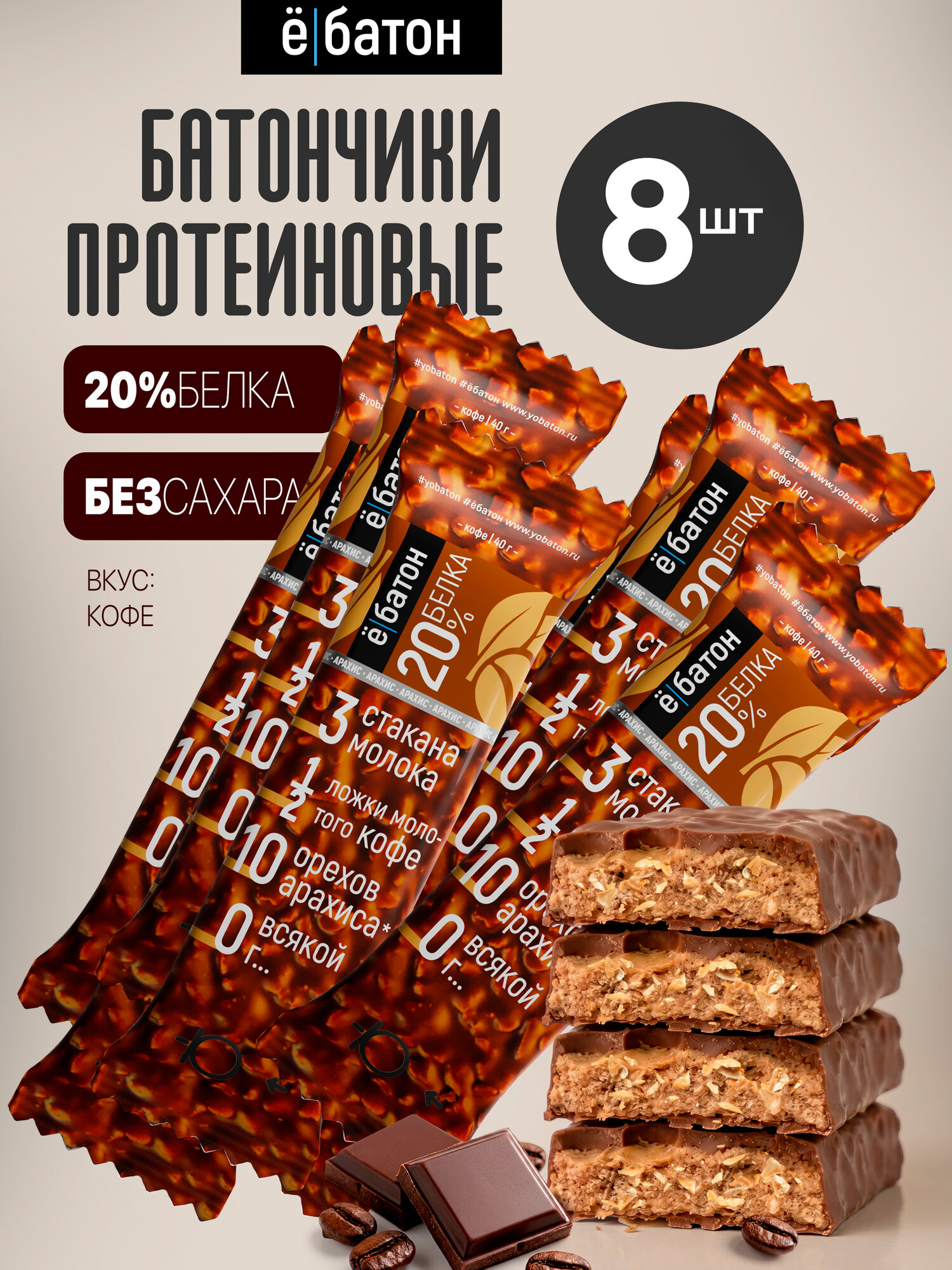 Протеиновый батончик ё|батон с орехом, в глазури, 8 шт. Кофе