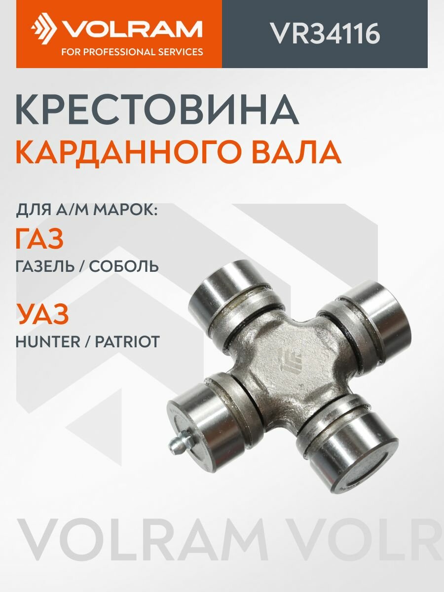 Крестовина для ГАЗ-2410,3302 Volram