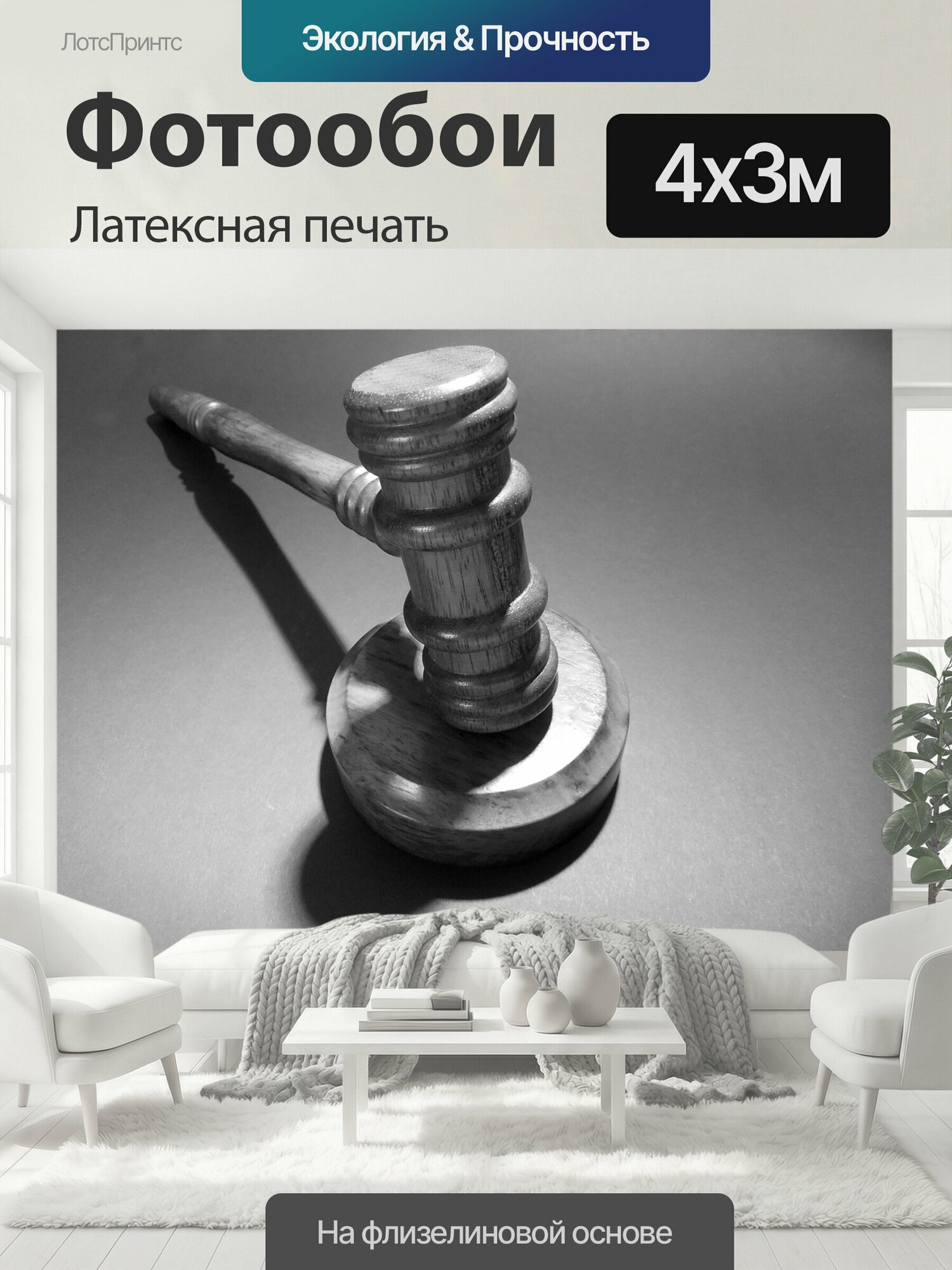 Фотообои моющиеся ударопрочные "Молоток, блюдо, судья" 400x300 см. латексная печать