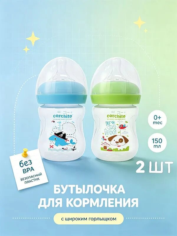 Бутылочка для кормления от 0 месяцевс широким горлышком 150 мл, набор 2 шт, для детей, антиколиковая