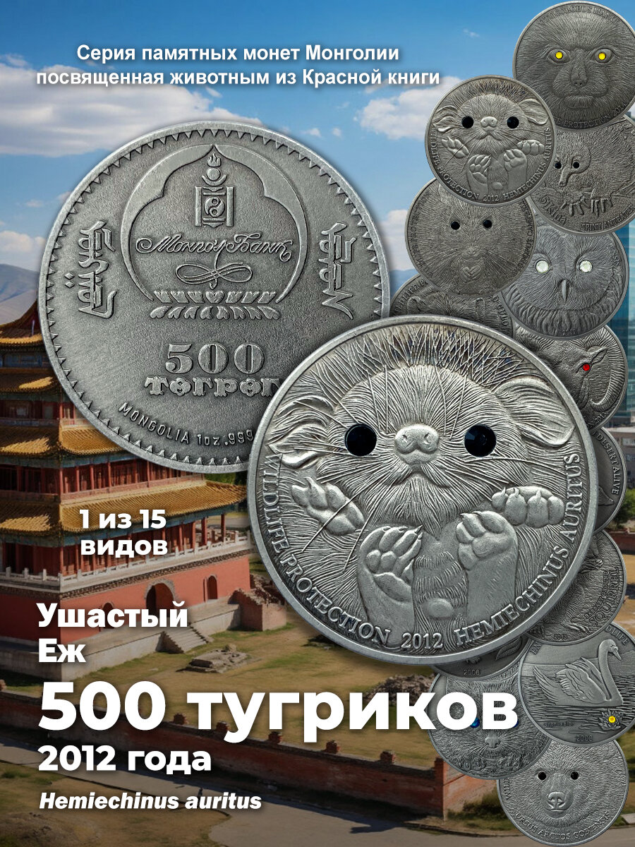 Монета 500 тугриков 2012 Монголия, Ушастый ёж, сувенир