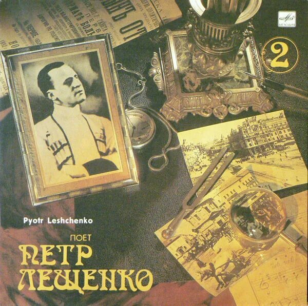 Поет Петр Лещенко (2) = Pyotr Leshchenko 2