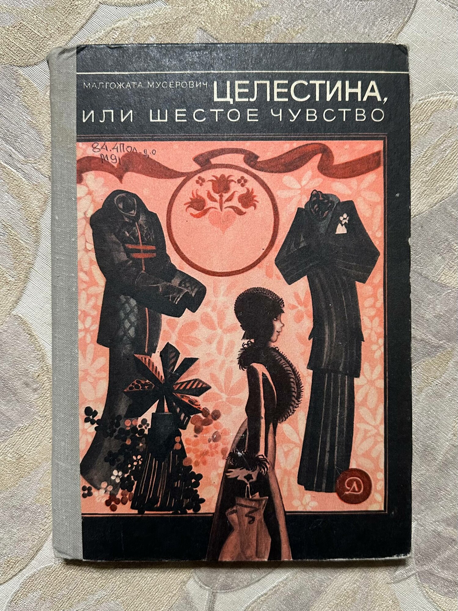 (оригинал) Целестина, или Шестое чувство