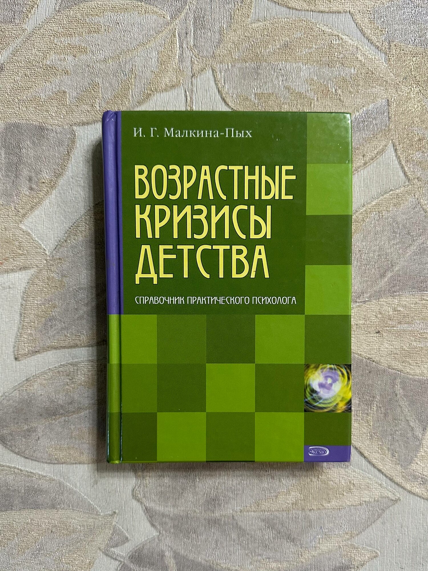 Возрастные кризисы детства. Справочник практического психолога
