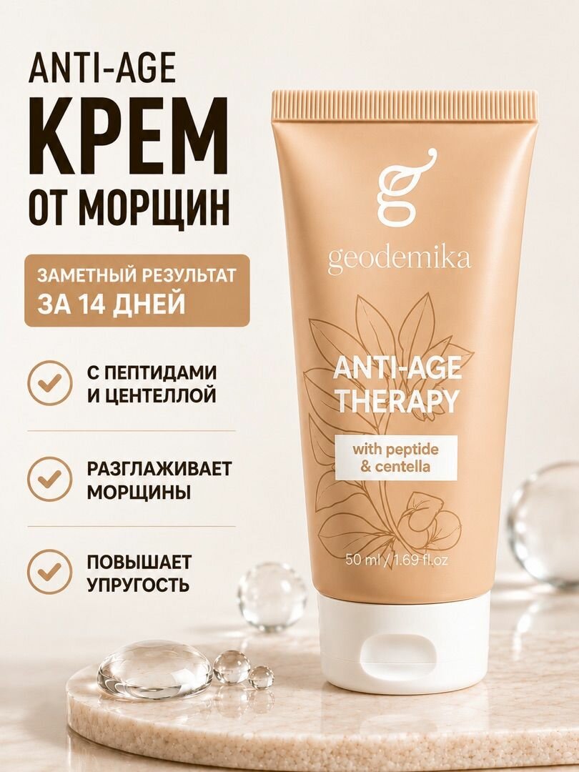 Крем от морщин антивозрастной -50ml