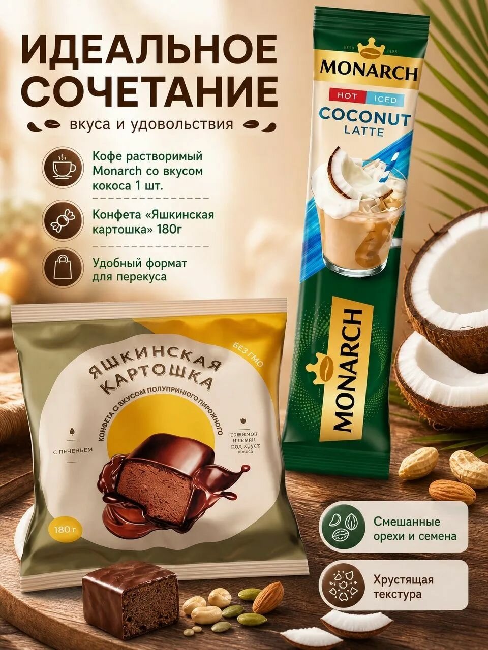 Monarch со вкусом кокоса+Яшкинская картошка