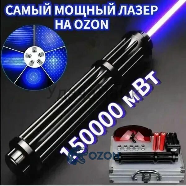 Синяя лазерная указка 150000мВт мощная
