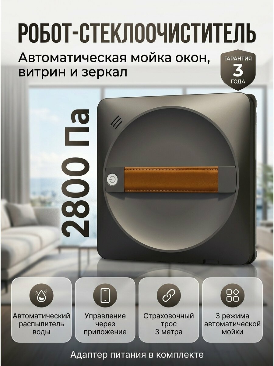Робот-мойщик окон, с распылением, для окон и зеркал, 3000 Па, 72 Вт, приложение и пульт, черный