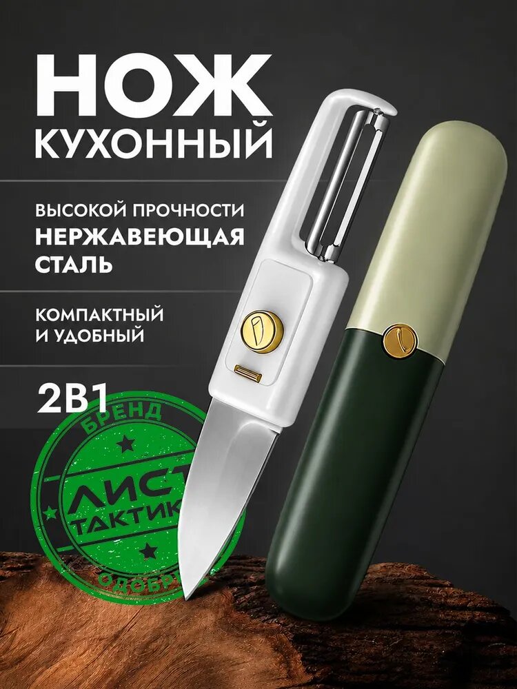 Кухонный нож 2 в 1