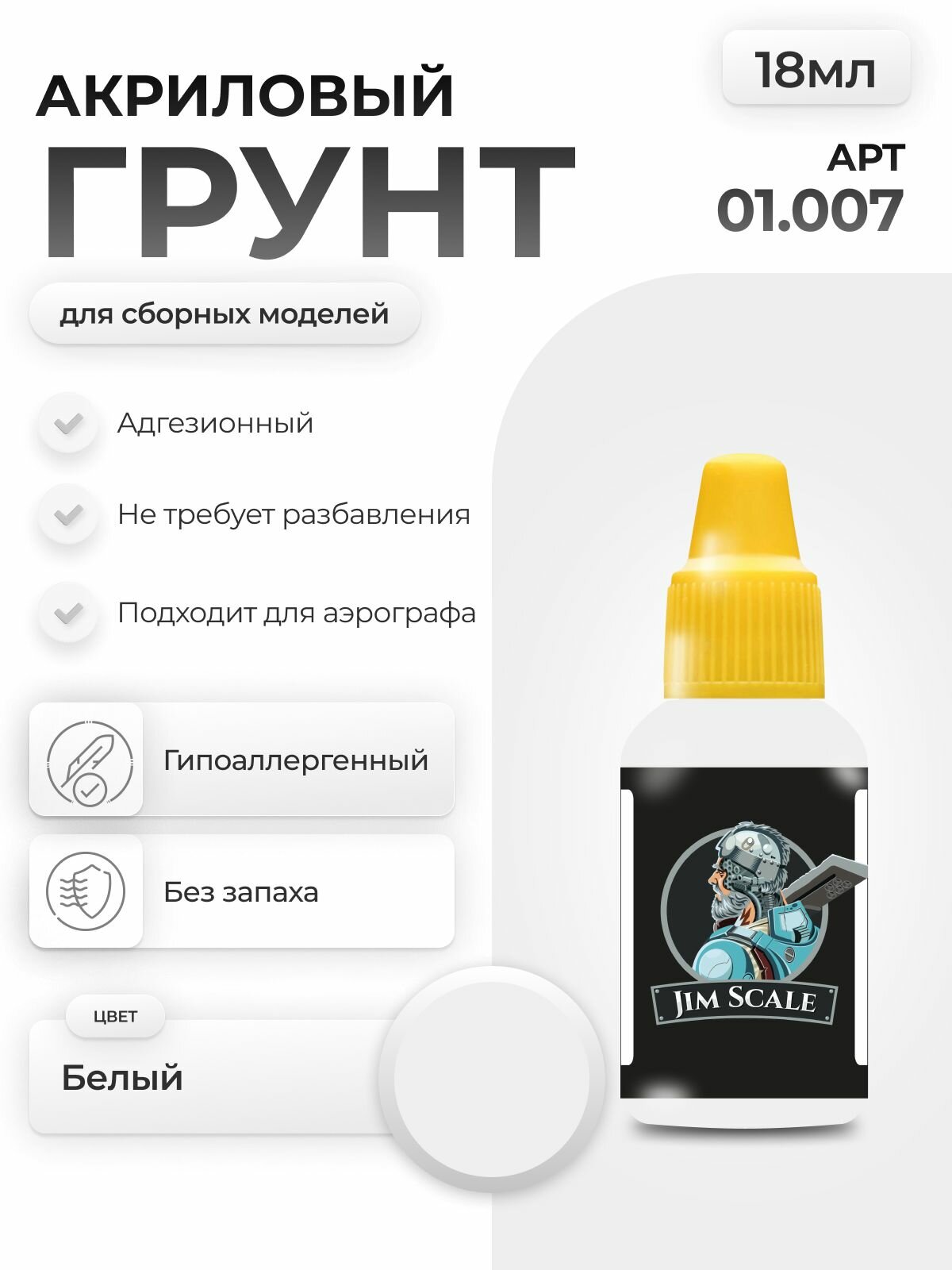 Акриловый грунт художественный для моделей Jim Scale белый 18мл модельный грунт белый грунт