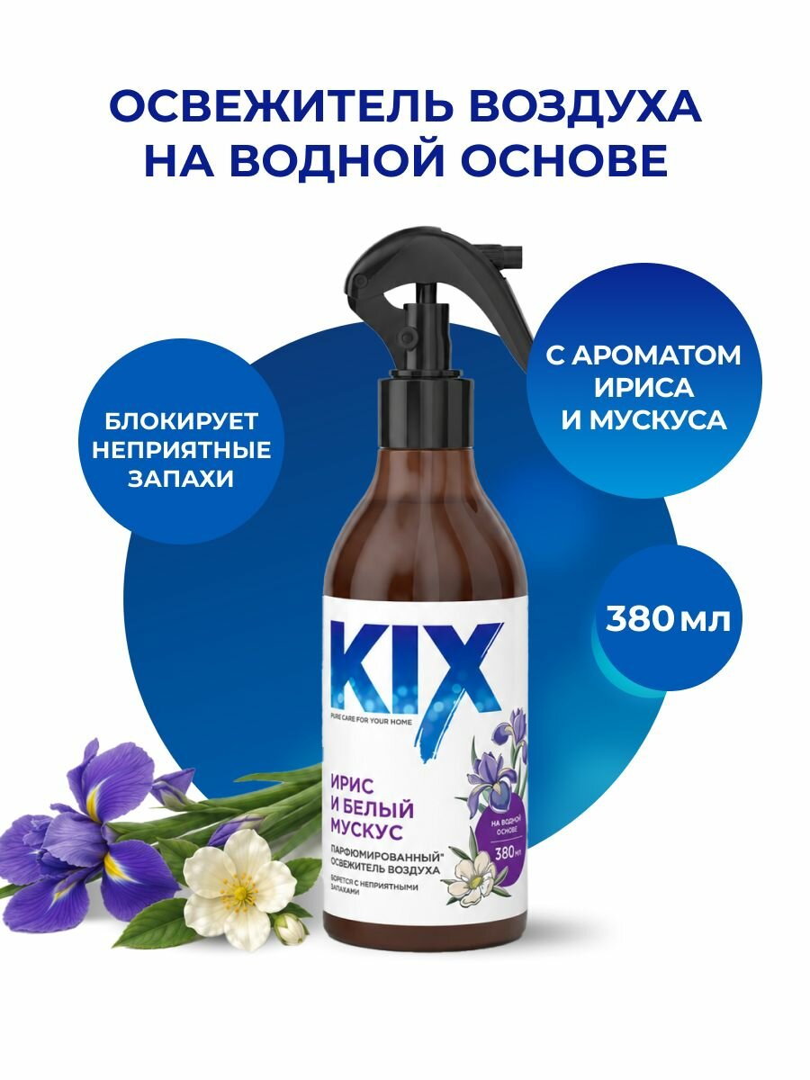 Освежитель воздуха KIX Ирис и белый мускус, 380 мл.