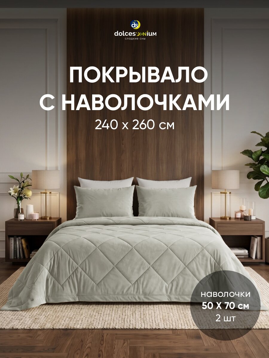 Покрывало на кровать с наволочками DolceSomnium, "Вельвет", размер 240х260 см, светло-серый