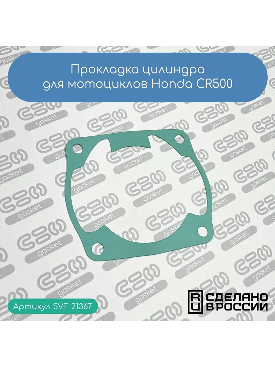 Прокладка цилиндра для мотоциклов Honda CR500 (84-01 г.)