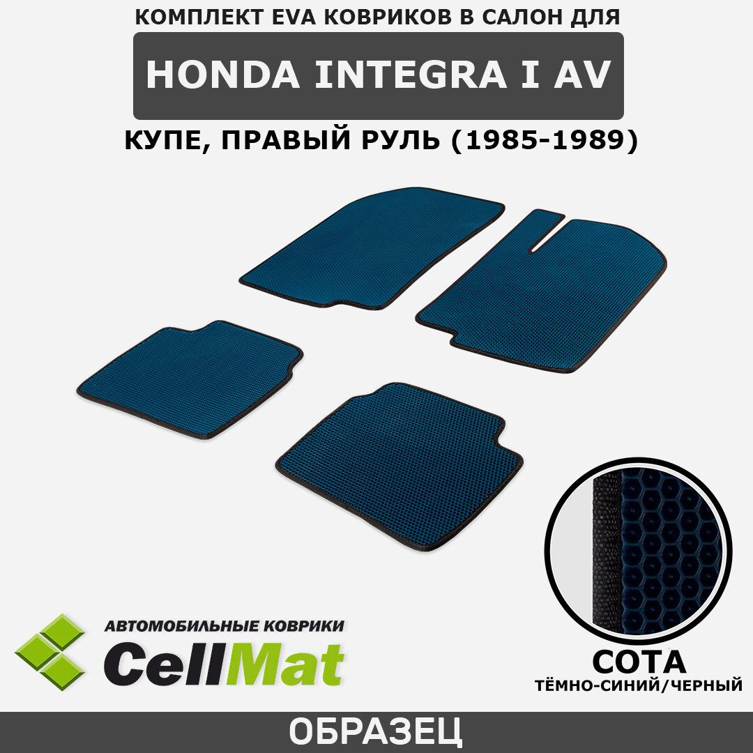 ЭВА ЕВА EVA коврики CellMat в салон Honda Integra I AV, Хонда Интегра, 1-ое поколение, купе, правый руль, 1985-1989
