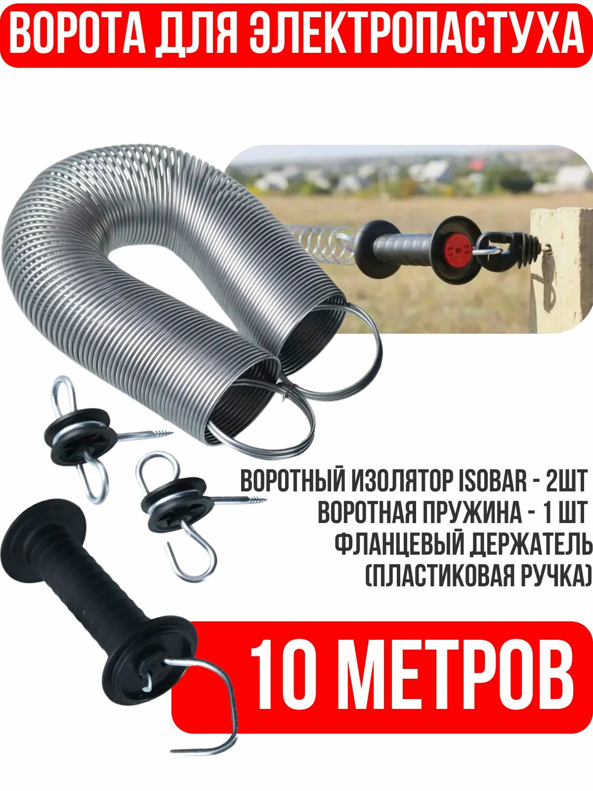 Комплект пружинных ворот для электропастуха 10 метров