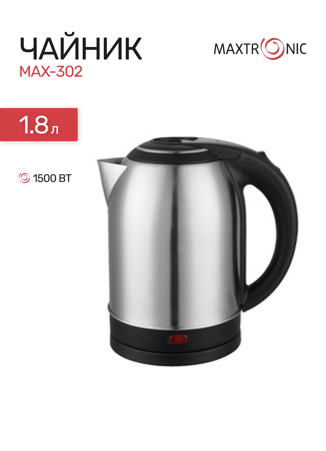 Чайник MAXTRONIC MAX-302 черный, корпус: металл, 1,8 л, 1500 Вт, диск
