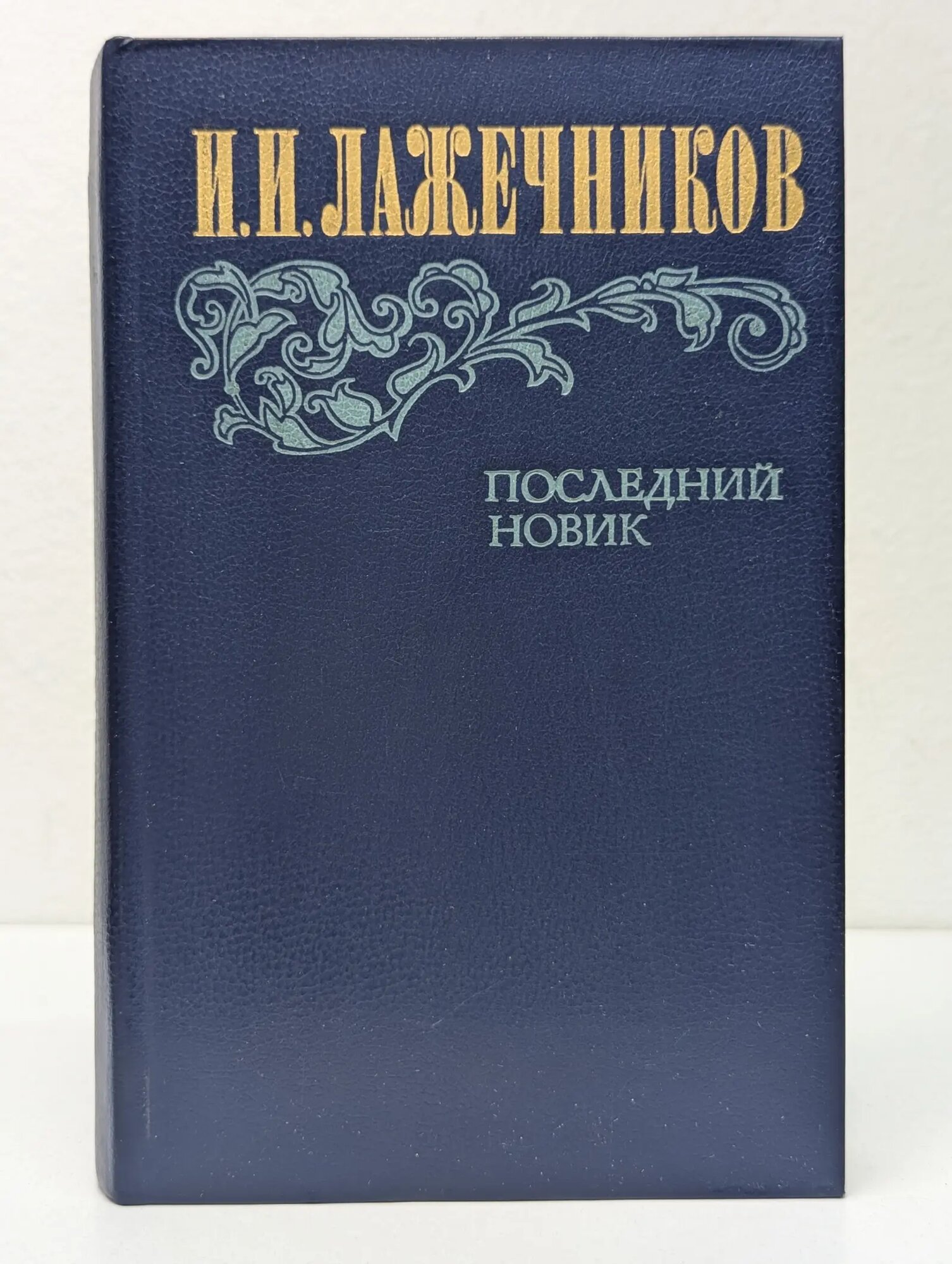 Последний Новик Лажечников Иван Иванович 1983