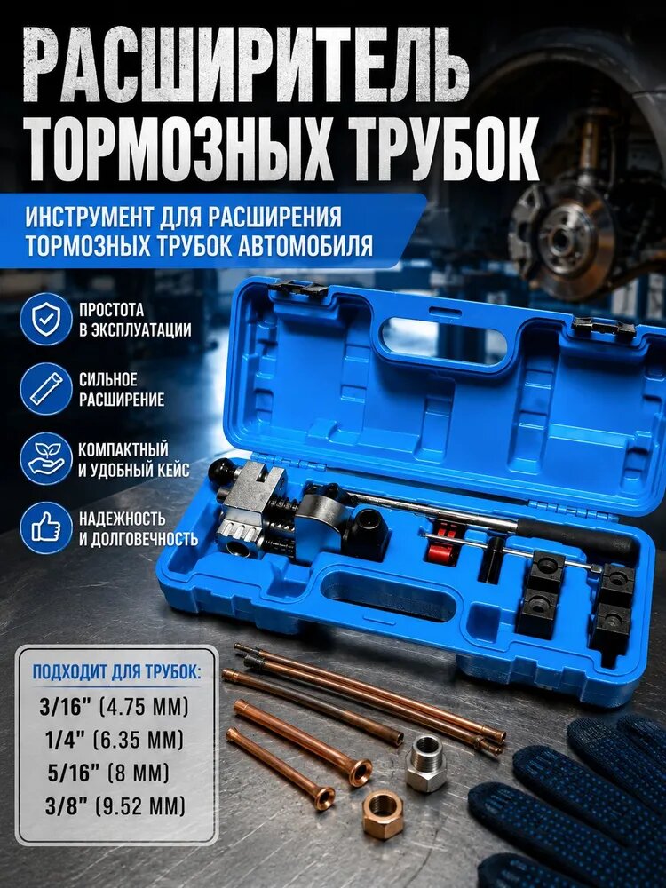 Инструмент для развертывания и развальцовки тормозных труб может расширять одинарную и двойную тормозные трубы на 45 градусов 4,75 мм 3/16", 1/4