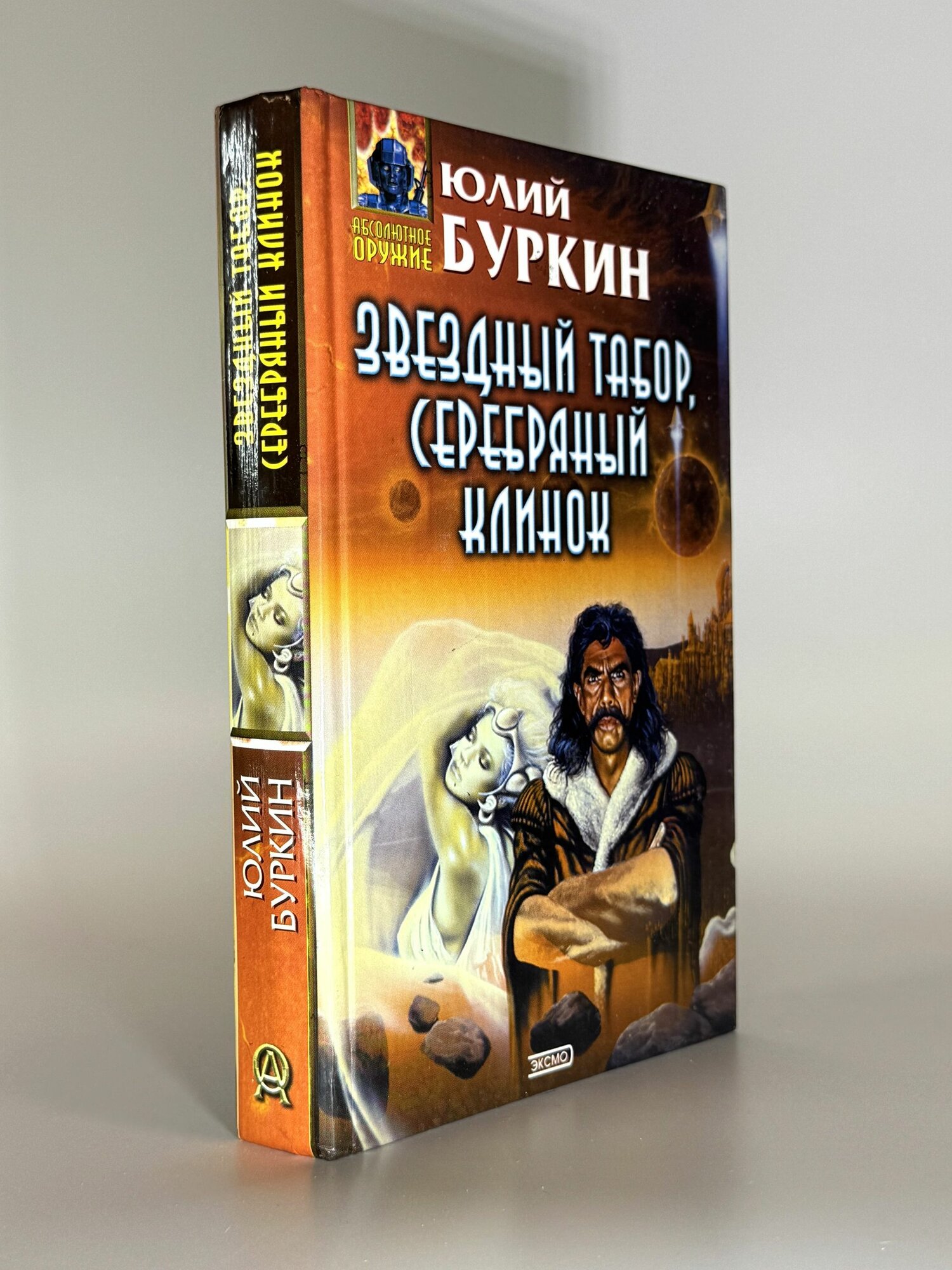 Звездный табор, Серебряный клинок. Юлий Буркин. Букинистическая книга в отличном состоянии.