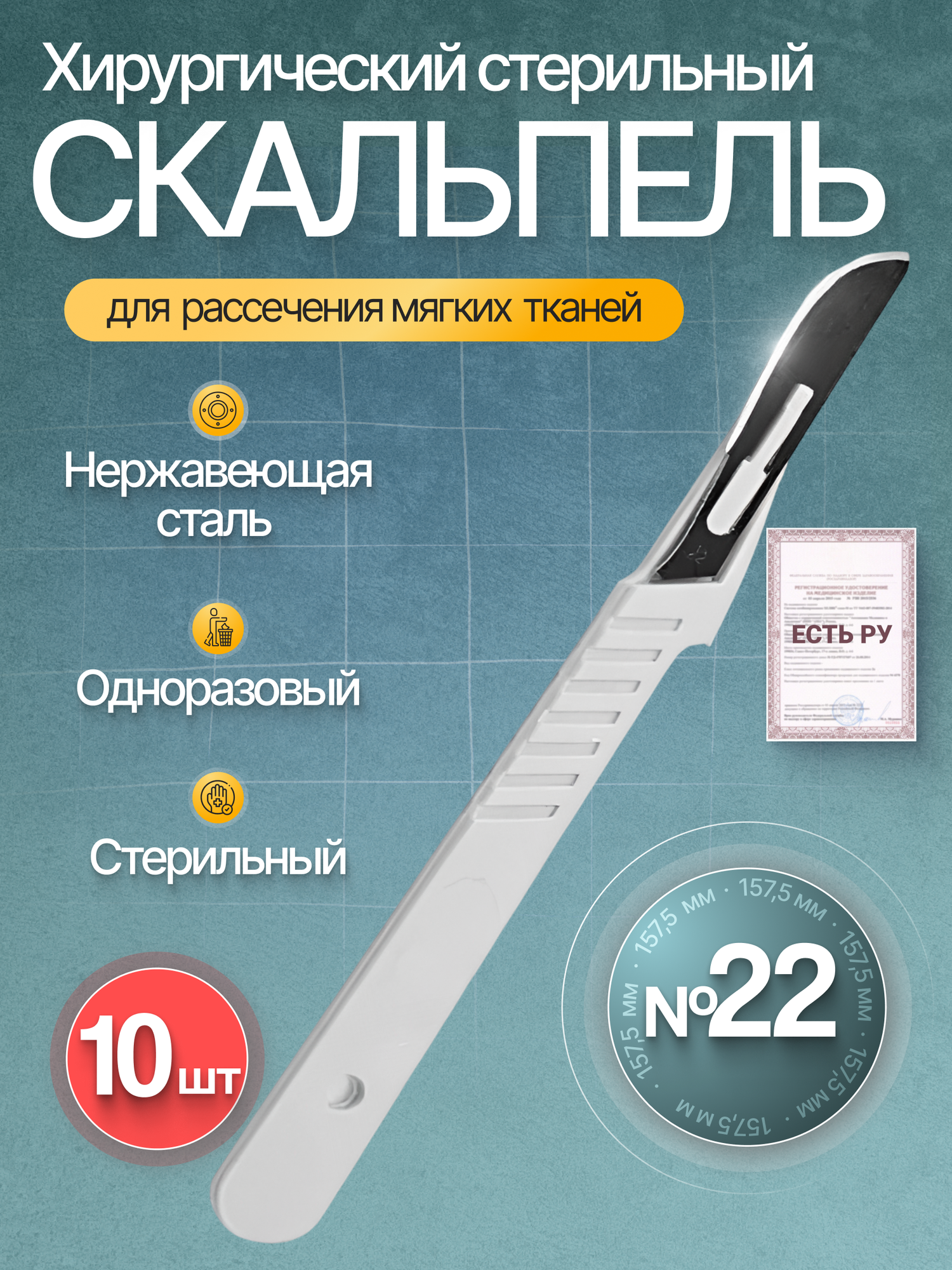 Скальпель хирургический стерильный №22 однократного применения ENSENT, нержавеющая сталь, 10 шт/уп