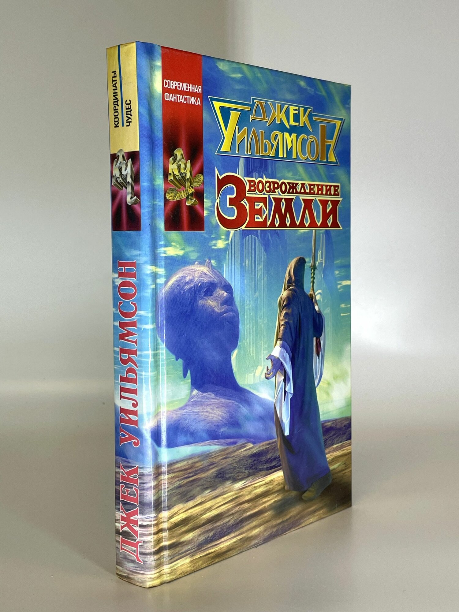 Возрождение Земли. Джек Уильямсон. Букинистическая книга в отличном состоянии.