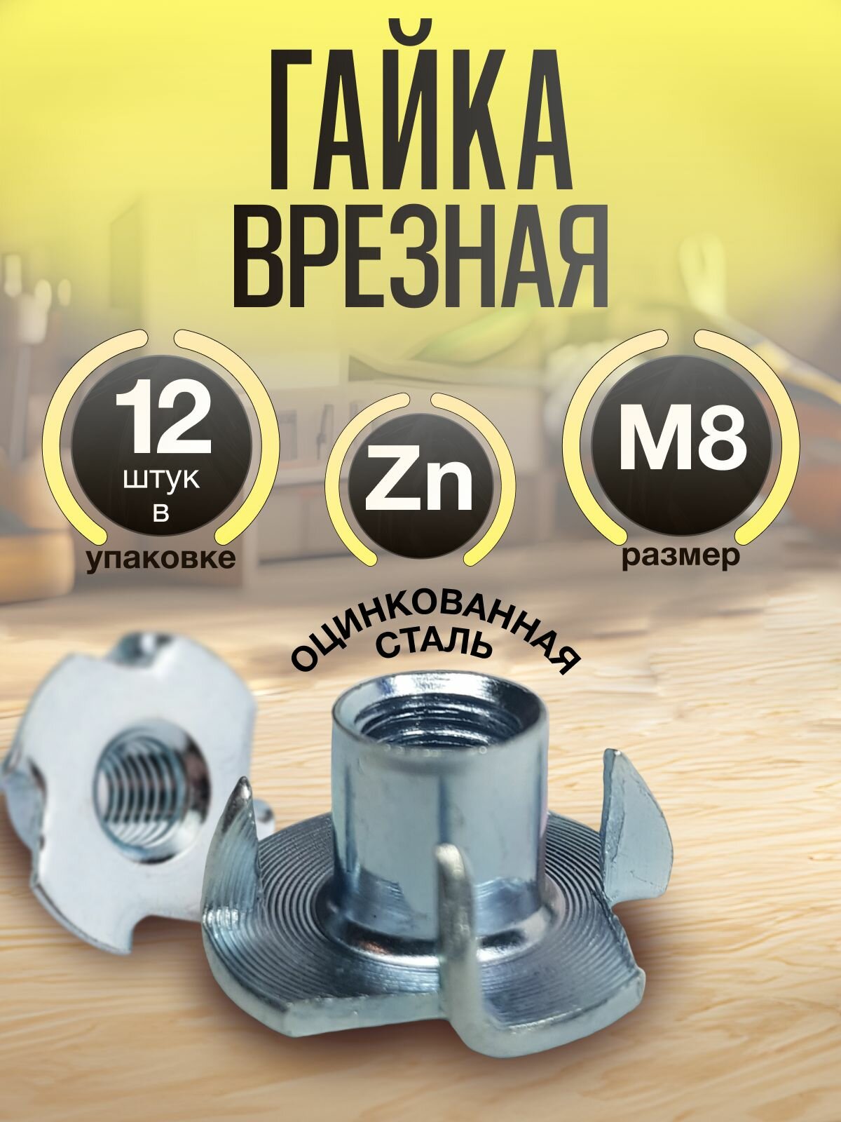 Гайка мебельная врезная М8, 12шт, забивная, усовая, DIN1624 мебельная фурнитура крепеж для мебели забивная гайка М8