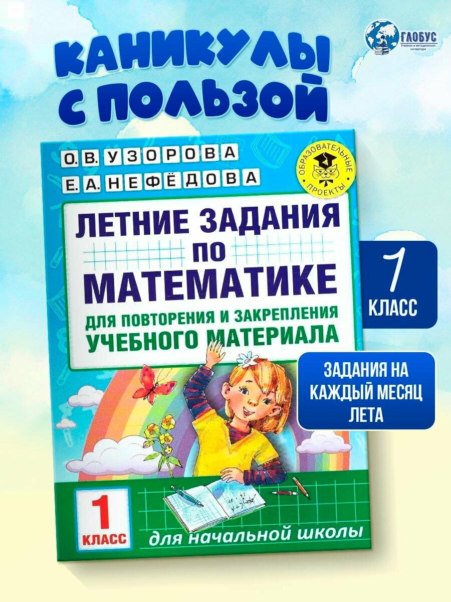 Математика 1 класс. Летние задания для повторения и закрепления учебного материала | Узорова Ольга Васильевна, Нефедова Елена Алексеевна повторение пройденного закрепление знаний летние упражнения