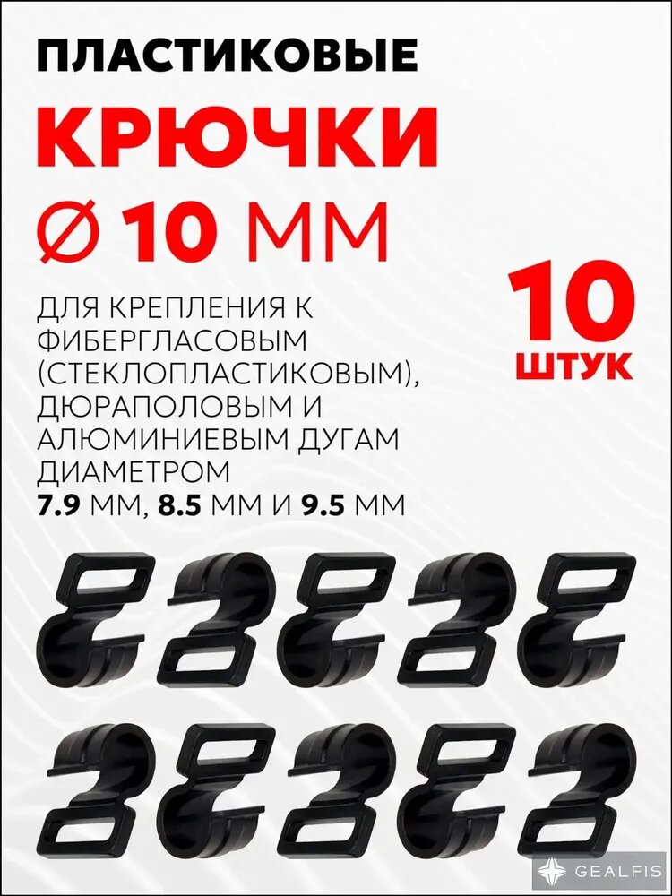 Крючки для крепления к палаточным дугам (10 мм), 10 штук