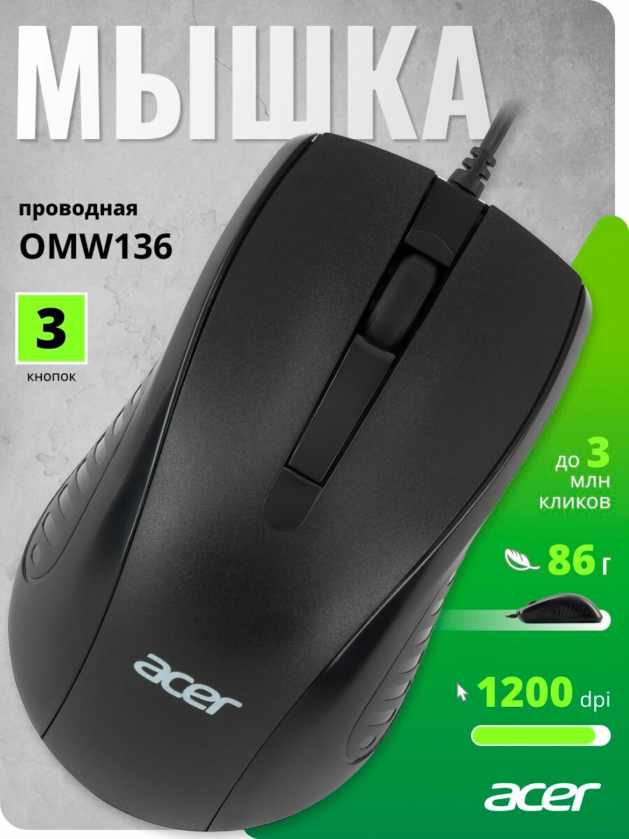Мышь Acer OMW136 черный (1200dpi) USB (2 кнопки) проводная компьютерная офисная