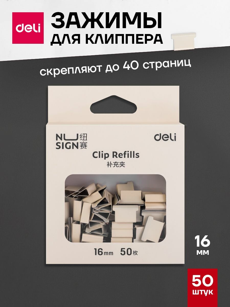 Зажимы Deli Nusign для клиппера 16мм белый (упак:50шт) картонная коробка зажимы 16мм для клиппера белые 50шт в картонной коробке