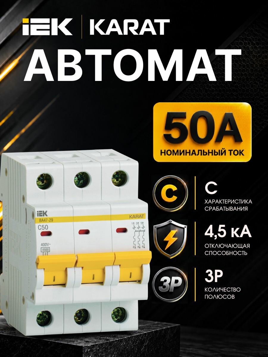 Автоматический выключатель IEK 50А 3P 4,5кА тип С, 1шт, автомат ВА47-29 KARAT трехполюсный 3-полюсный 50А характеристика C 4,5кА