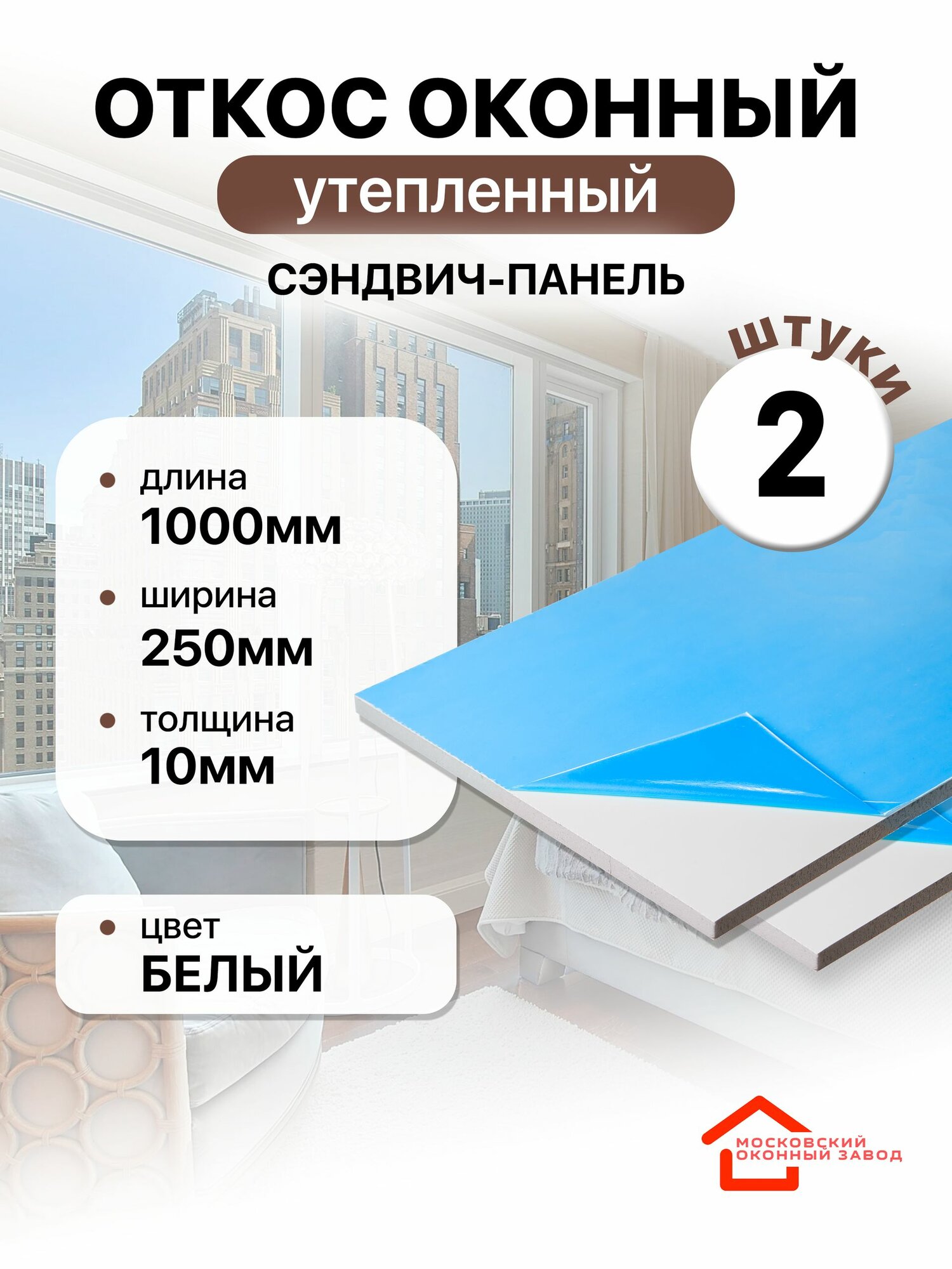 Откос оконный 250х1000мм, сэндвич-панель ПВХ утепленный 10 мм, для отделки откосов пластиковых окон белый, 2 шт