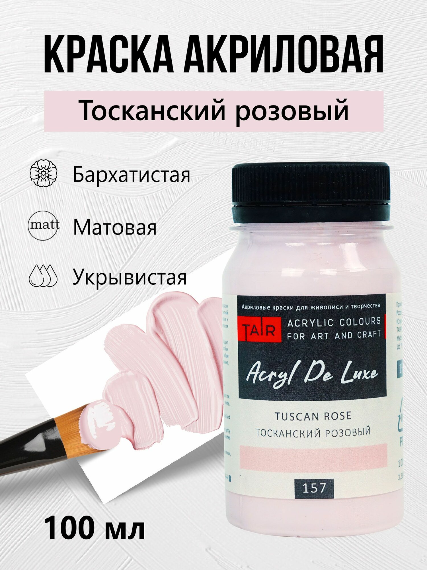 Акриловые краски художественные пастельные матовые Акрил Де Люкс, Таир, 100 мл, Тосканский розовый для рисования для творчества