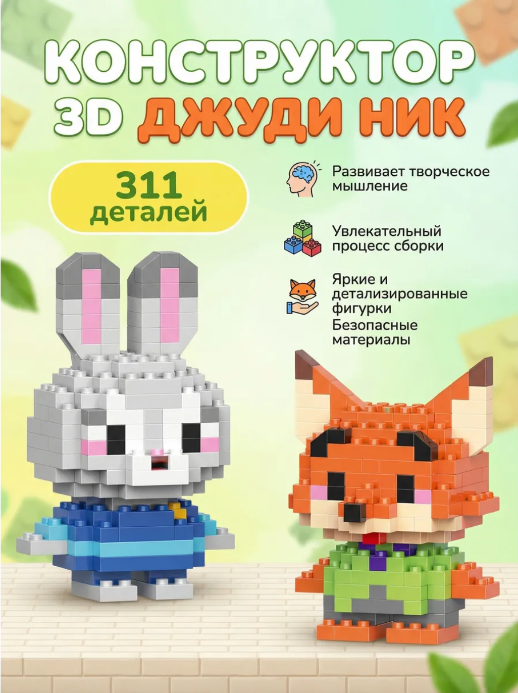 Конструктор 3Д Джуди и Ник, для моторики и творческого мышления