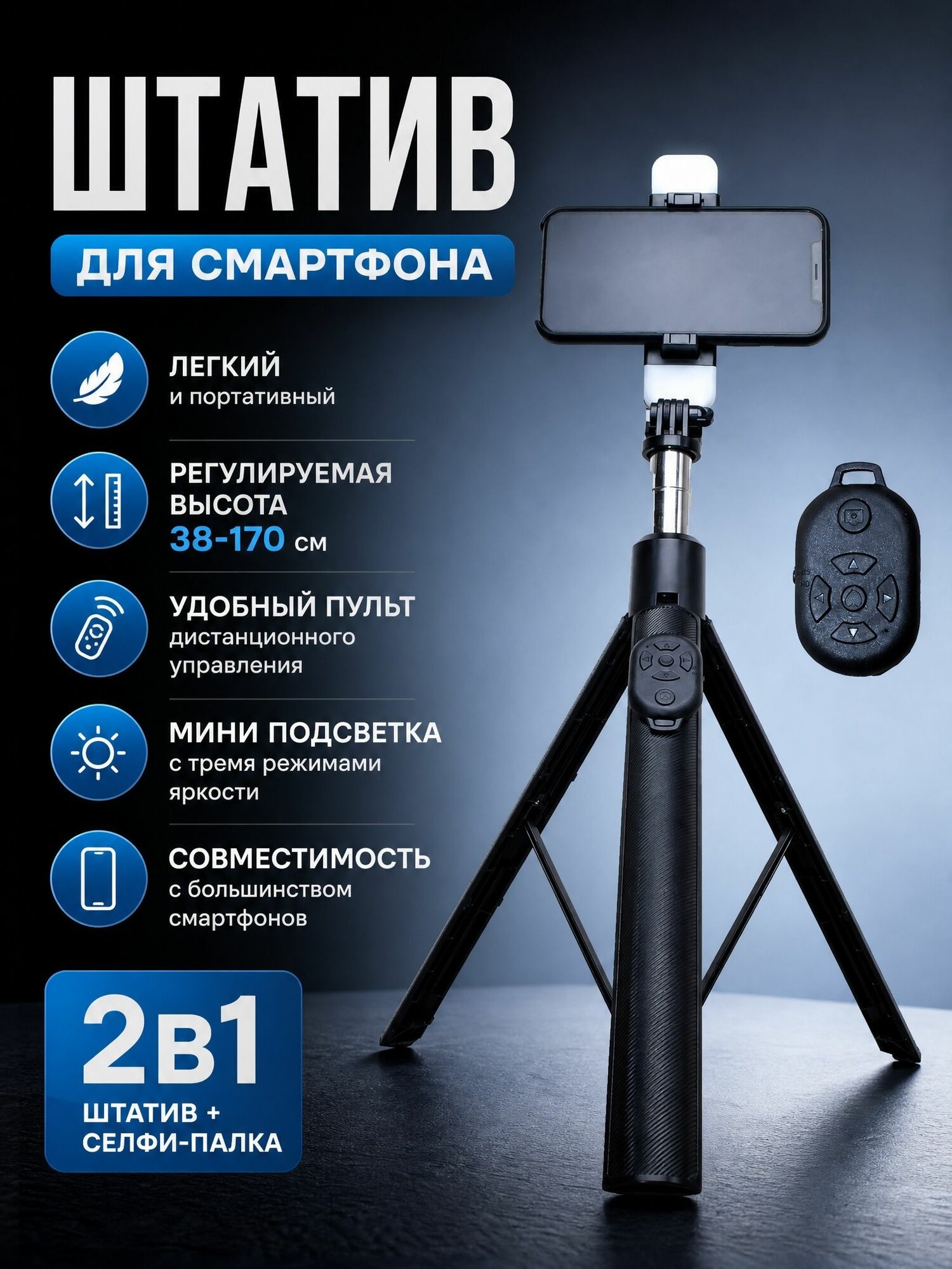 Штатив для телефона с пультом напольный/настольный 170 cm
