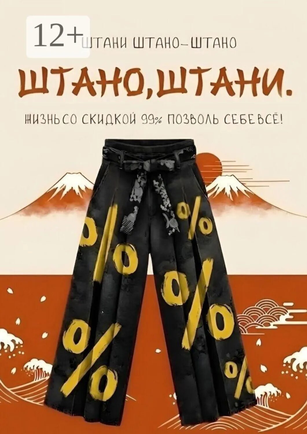 Штано, штани. Жизнь со скидкой 99%. Позволь себе всё! [Цифровая книга]