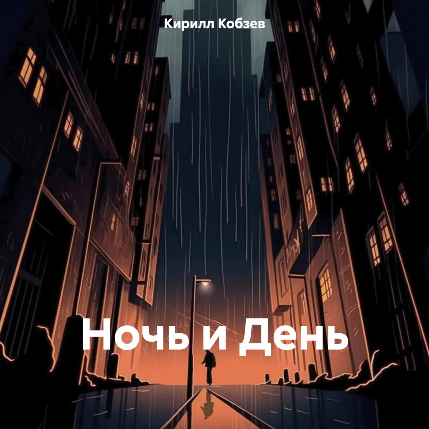 Ночь и День [Аудиокнига]