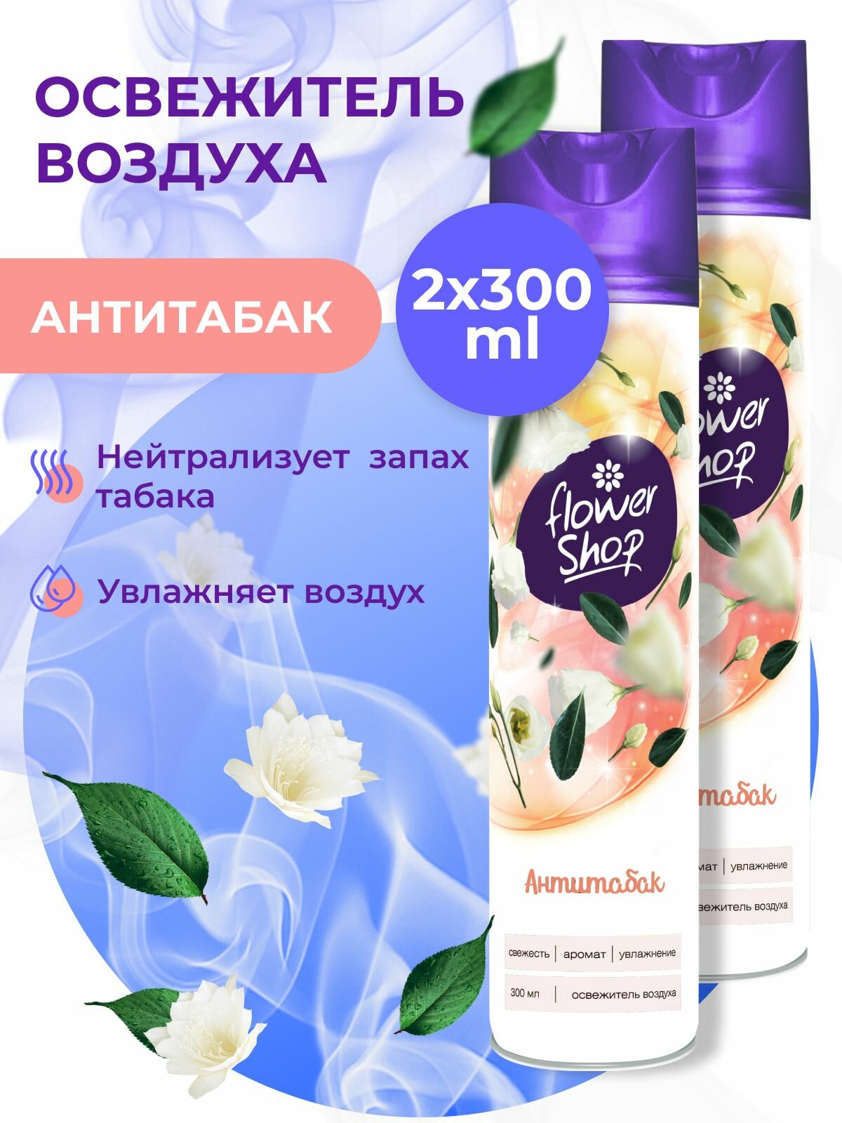 Набор освежитель воздуха Flower Shop, Антитабак 2x300 мл от табачного дыма для помещений